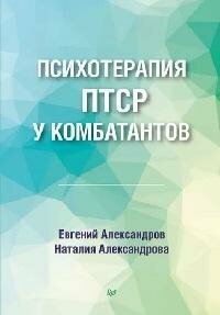 Книга "Психотерапия птср у комбатантов"