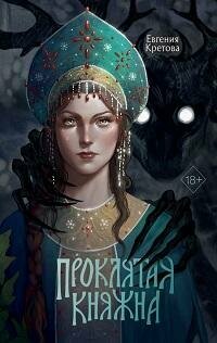 Книга "Проклятая княжна"