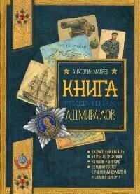 Книга "Книга будущих адмиралов"