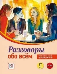Книга "Разговоры обо всем : учебное пособие по развитию речи для иностранцев, изучающих русский язык (В1-В2)"