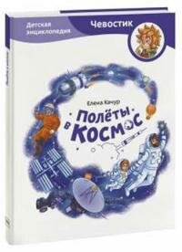 Книга "Полёты в космос"