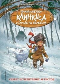 Книга "Секрет исчезнувших артистов"