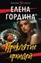 Книга "Проклятие орхидей"
