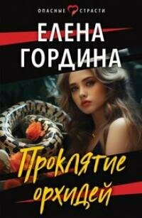 Книга "Проклятие орхидей"