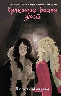 Книга "Кричащая Башня знает"