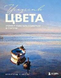 Книга "Искусство цвета : учимся работать с цветом и светом на примере работ известных мастеров"