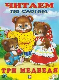 Книга "Три медведя"