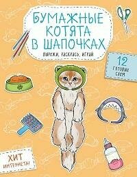 Книга "Бумажные котята в шапочках (котенок сфинкса, мейн-куна и др.) : вырежи, раскрась, играй : 12 готовых схем"