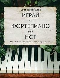 Книга "Играй на фортепиано без нот : пособие по самостоятельной импровизации"