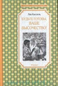 Книга "Будьте готовы, ваше высочество! : повесть"