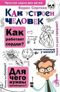 Книга "Как устроен человек"