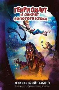 Книга "Генри Смарт и секрет золотого кубка"