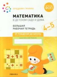 Книга "Математика в детском саду : 4-5 лет : средняя группа : рабочая тетрадь (соответствует ФГОС)"