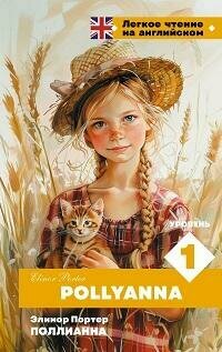 Книга "Поллианна = Pollyanna : Уровень 1"