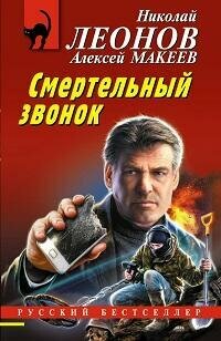 Книга "Смертельный звонок"
