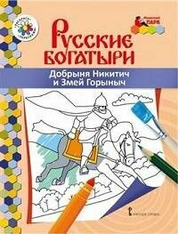 Добрыня Никитич и Змей Горыныч : раскраска