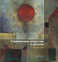 Книга "Современное искусство в деталях. 75 шедевров"