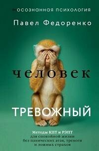Книга "Человек тревожный. Методы КПТ и рэпт для спокойной жизни без панических атак, тревоги и ложных страхов"