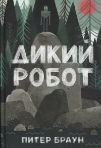 Книга "Дикий робот"