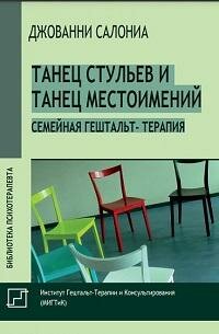 Книга "Танец стульев и танец местоимений. Семейная гештальт-терапия"