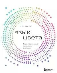 Книга "Язык цвета. Все о его символике, психологии и истории"