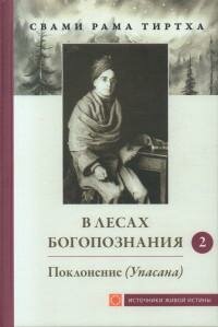 В лесах Богопознания. Т.2. Поклонение