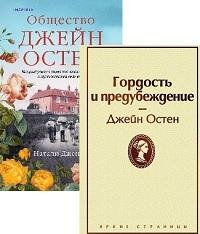 Книга "Гордая Джейн Остен : в 2 кн. Гордость и предубеждение / Дж. Остен. Общество Джейн Остен"