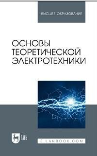 Книга "Основы теоретической электротехники : учебное пособие для вузов"