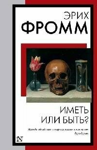 Книга "Иметь или быть?"