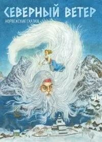 Книга "Северный ветер : норвежские народные сказки : из «Собрания сказок» П. К. Асбьёрнсена и Й. И. Му"