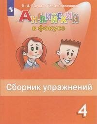 Английский язык : сборник упражнений : 4-й класс : учебное пособие (ФГОС)