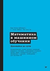 Книга "Математика в машинном обучении"