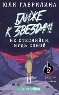 Книга "Ближе к звездам! Не стесняйся, будь собой"
