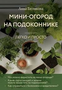 Книга "Мини-огород на подоконнике : легко и просто"