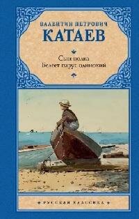 Книга "Сын полка. Белеет парус одинокий : сборник"