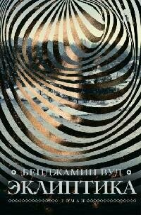 Книга "Эклиптика : роман"