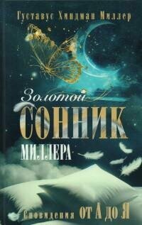 Книга "Золотой сонник Миллера. Сновидения от А до Я"