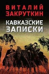 Книга "Кавказские записки : хроника, повесть, рассказ"