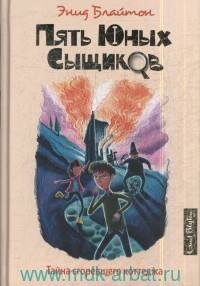 Книга "Тайна сгоревшего коттеджа : приключенческая повесть"