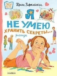 Книга "Я не умею хранить секреты. Рассказы"