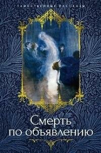 Книга "Смерть по объявлению : повести, рассказы"