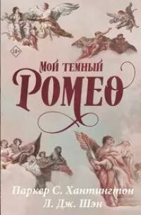 Книга "Мой темный Ромео : роман"