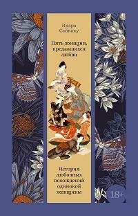 Книга "Пять женщин, предавшихся любви ; История похождений одинокой женщины : новеллы"