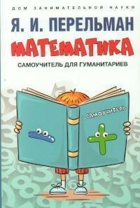 Математика : самоучитель для гуманитариев