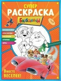 Книга "Вместе веселее! : супер-раскраска и игры"