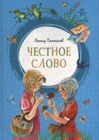 Книга "Честное слово : сказки и рассказы"