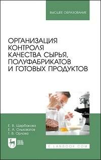 Организация контроля качества сырья, полуфабрикатов и готовых продуктов : учебное пособие
