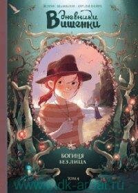 Книга "Дневники Вишенки. Т.4. Богиня без лица"