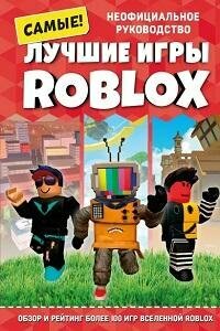 Книга "Лучшие игры Roblox"