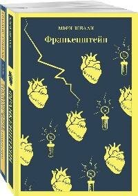 Книга «Франкенштейн» и его переосмысление в «Воспоминания Элизабет Франкенштейн : комплект : в 2 кн. : Франкенштейн / М. Шелли. Воспоминания Элизабет Франкенштен / Т. Рошак"